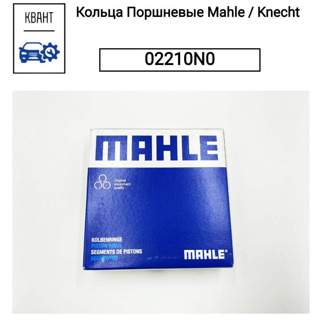 Кольца Поpшневые Mahle / Knecht 02210N0