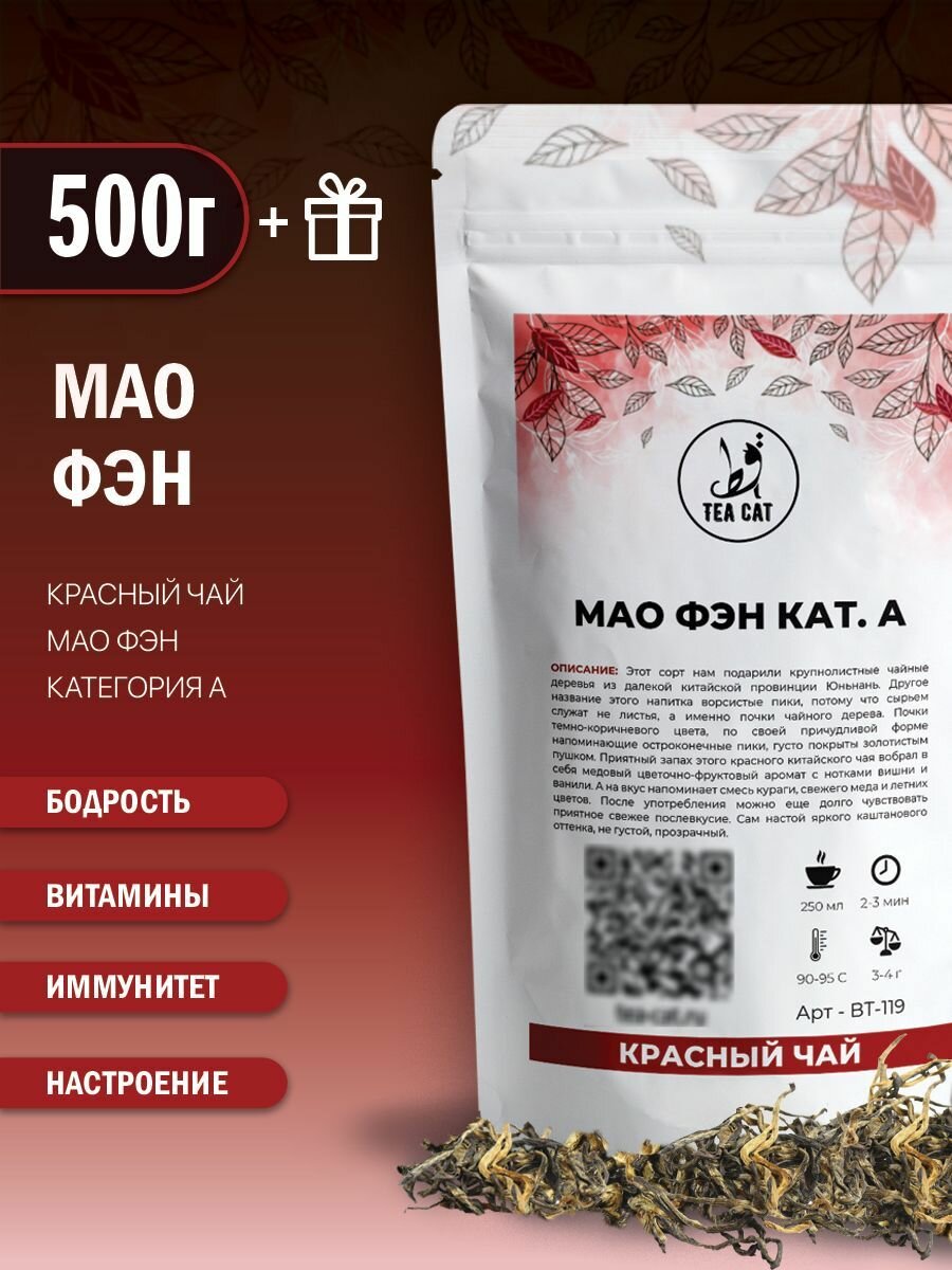 Чай красный Мао Фэн кат. А, 500г