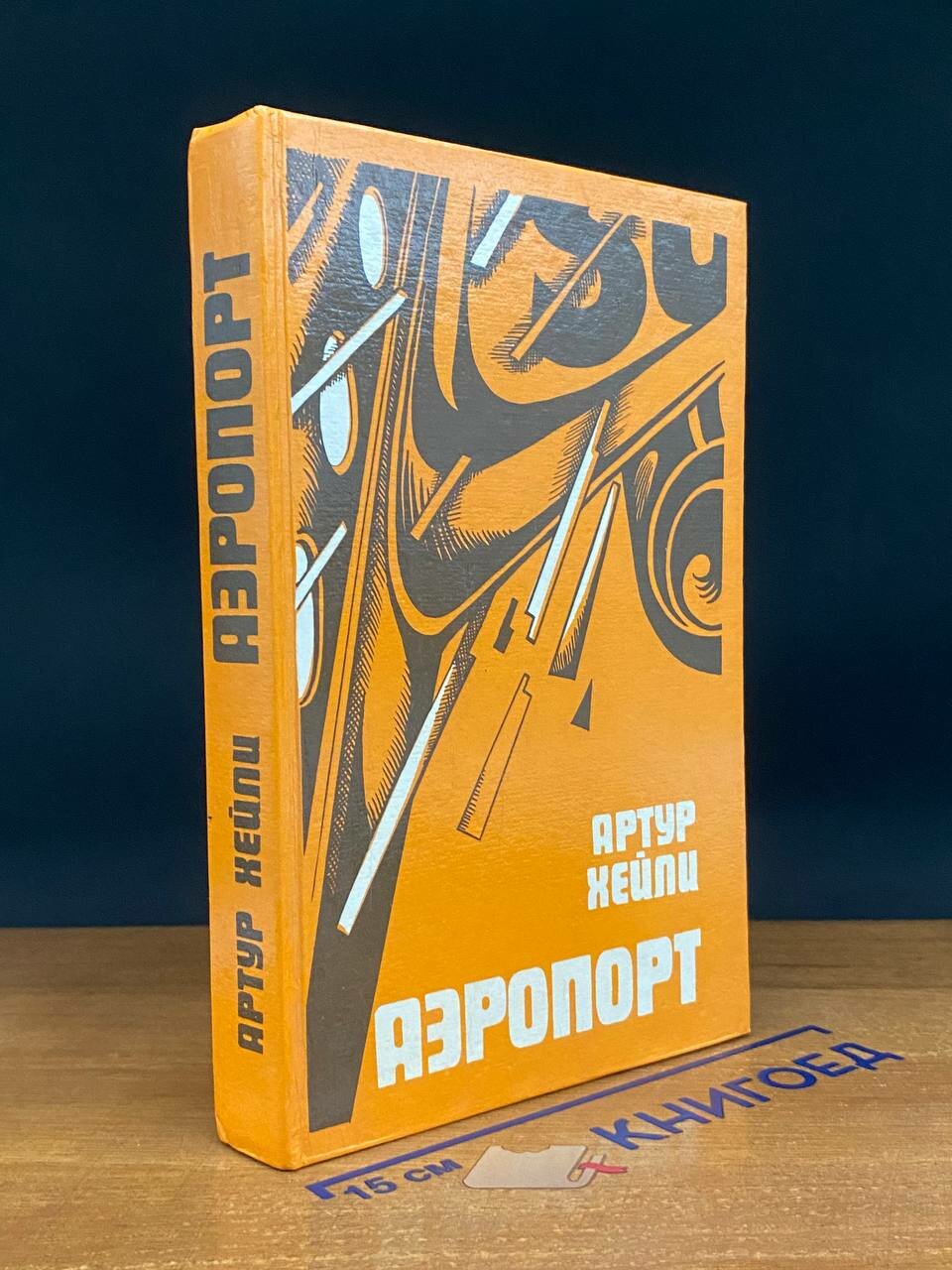 Книга. Аэропорт 1991 (2041887143914)