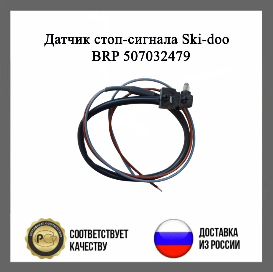 Датчик стоп-сигнала Ski-doo BRP 507032479