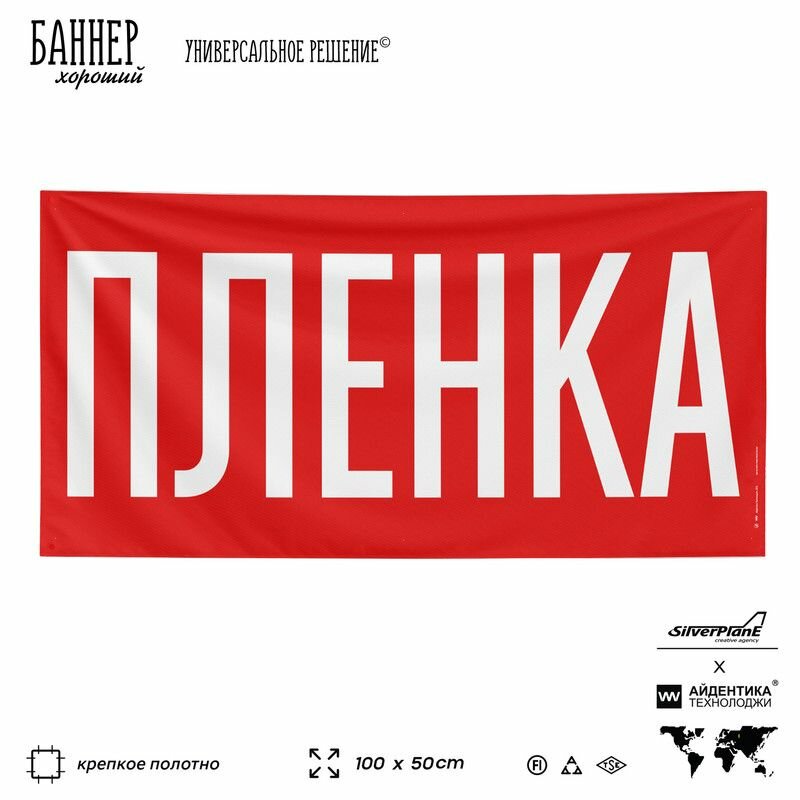 Рекламная вывеска баннер Пленка, 100х50 см, для строительного магазина, красный, Silver Plane x Айдентика Технолоджи