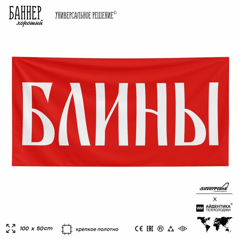 Рекламная вывеска баннер блины, 100х50 см, для магазина, красный, Silver Plane x Айдентика Технолоджи