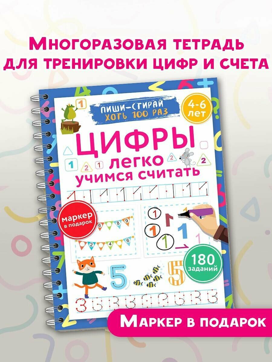 Цифры Легко учимся считать Пиши-стирай 4-6 лет
