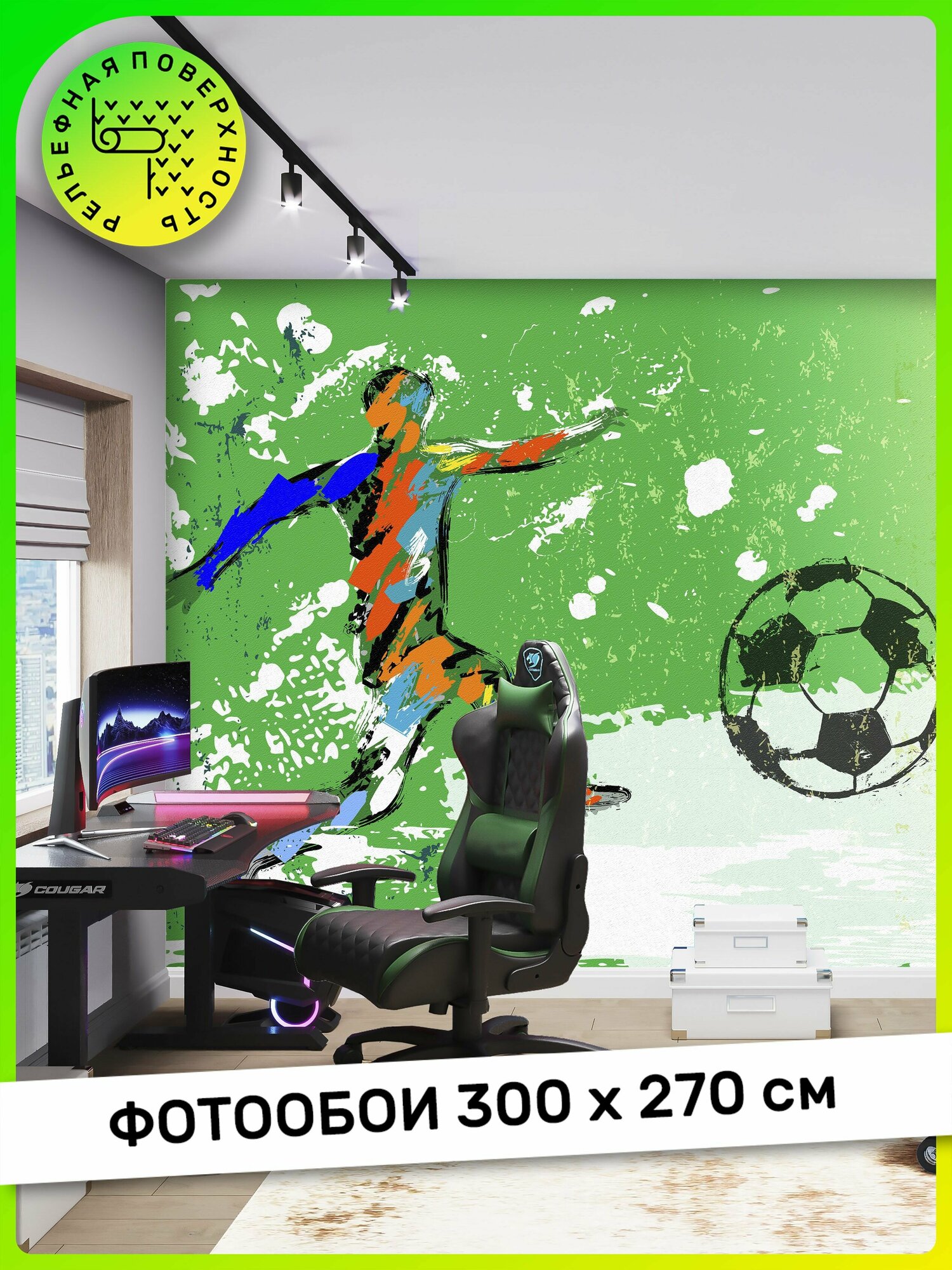 Фотообои, обои Подростковые футбол, на стену, в зал, гостиную, спальню, на кухню, 300 см x 270 см