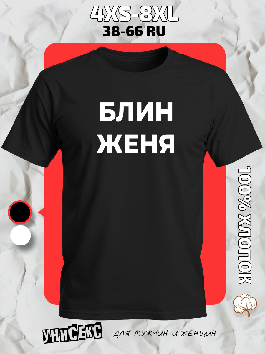 Футболка с принтом надпись блин Евгения Женя