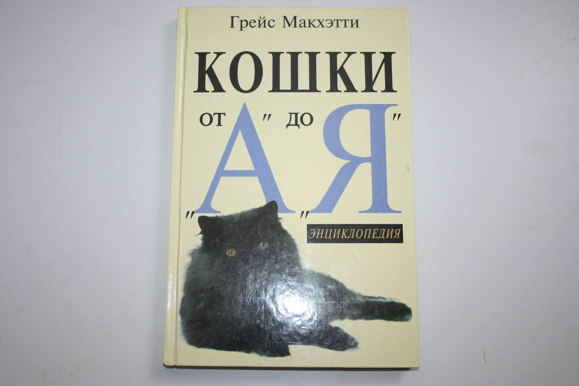 Кошки от А до Я. Энциклопедия