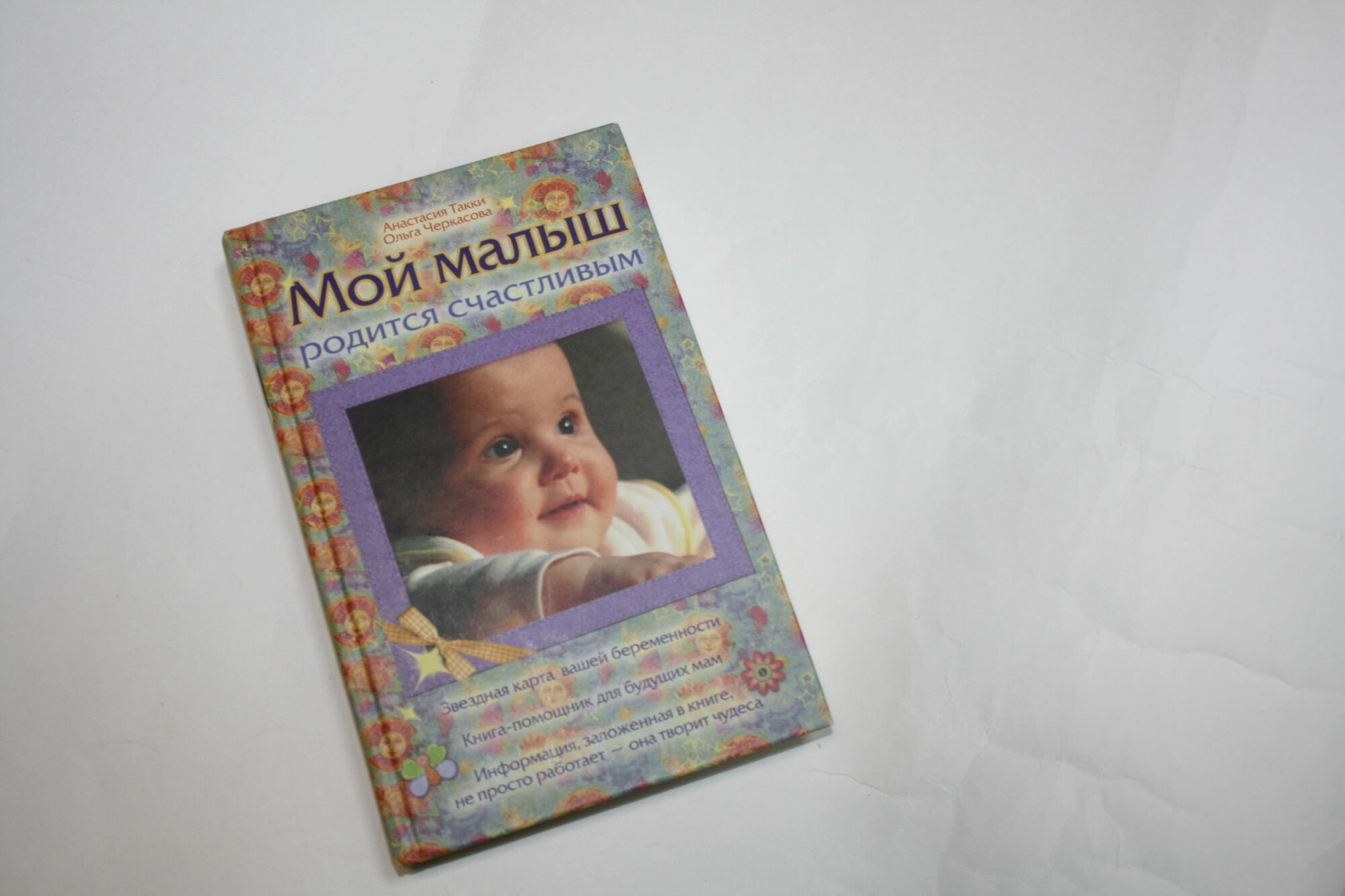 Мой малыш родиться счастливым. Звездная карта вашей беременности. Книга-помощник для будущих мам