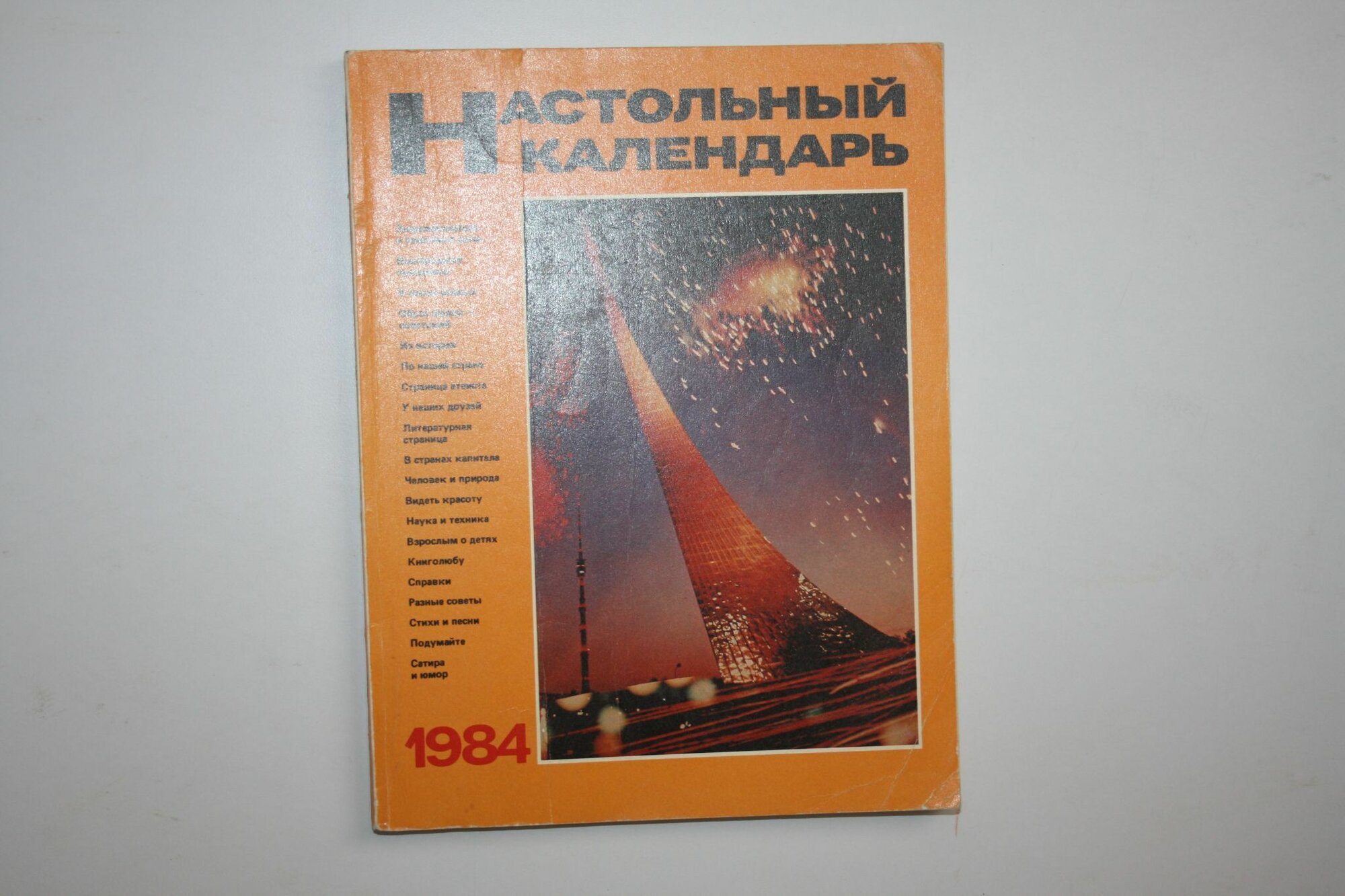 Настольный календарь. 1984 год