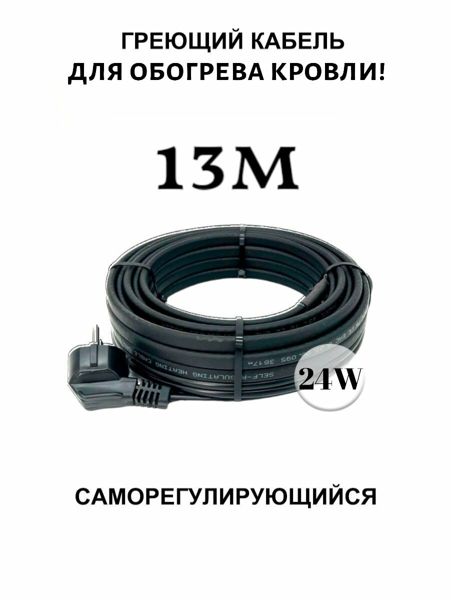 Греющий кабель для обогрева кровли и водостока 24вт/м 13м