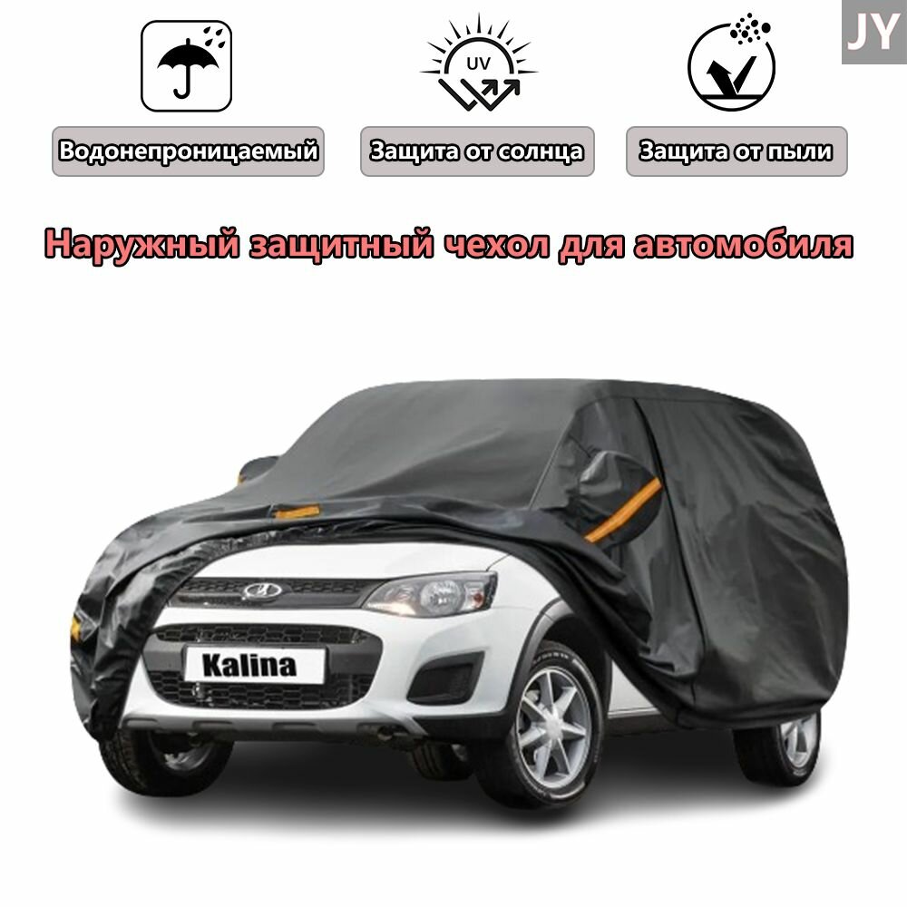 Чехол на автомобиль защитный от снега, солнца и дождя / водонепроницаемый чехол / тент для автомобиля Лада Калина