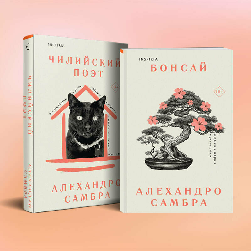 Самбра А. Комплект из книг: Бонсай + Чилийский поэт