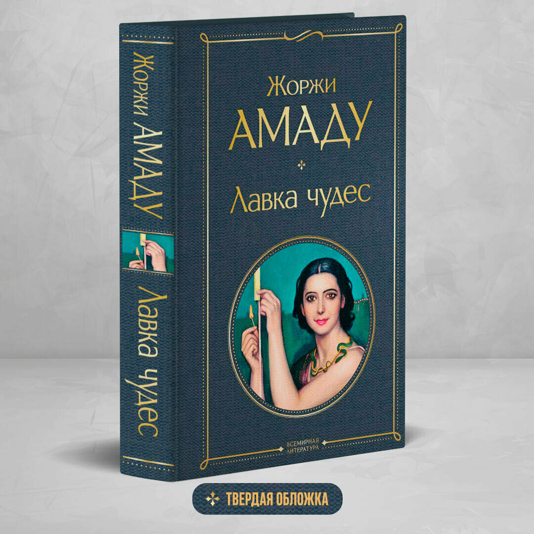 Амаду Ж. Лавка чудес