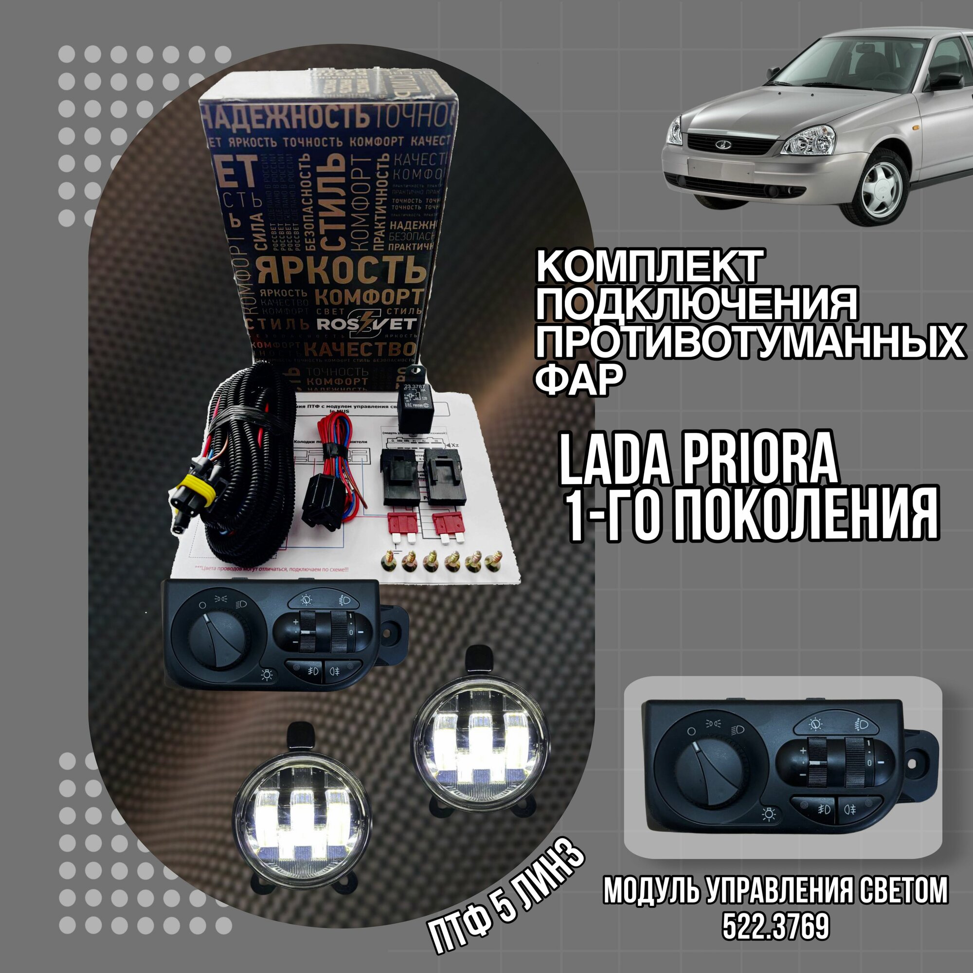 Комплект для установки противотуманных фар + МУС 522.3769, цвет зеленый / ПТФ LED 50w / 5 линз / для Лада Приора 1, Lada Priora 1