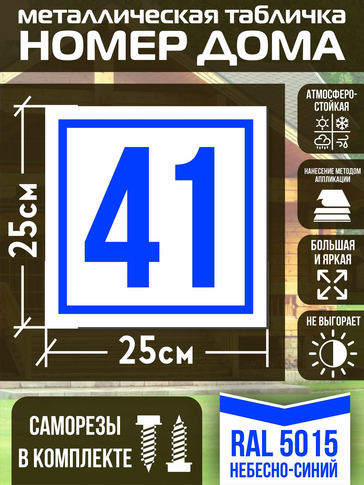 Адресная табличка на дом с номером 41 RAL 5015 синяя