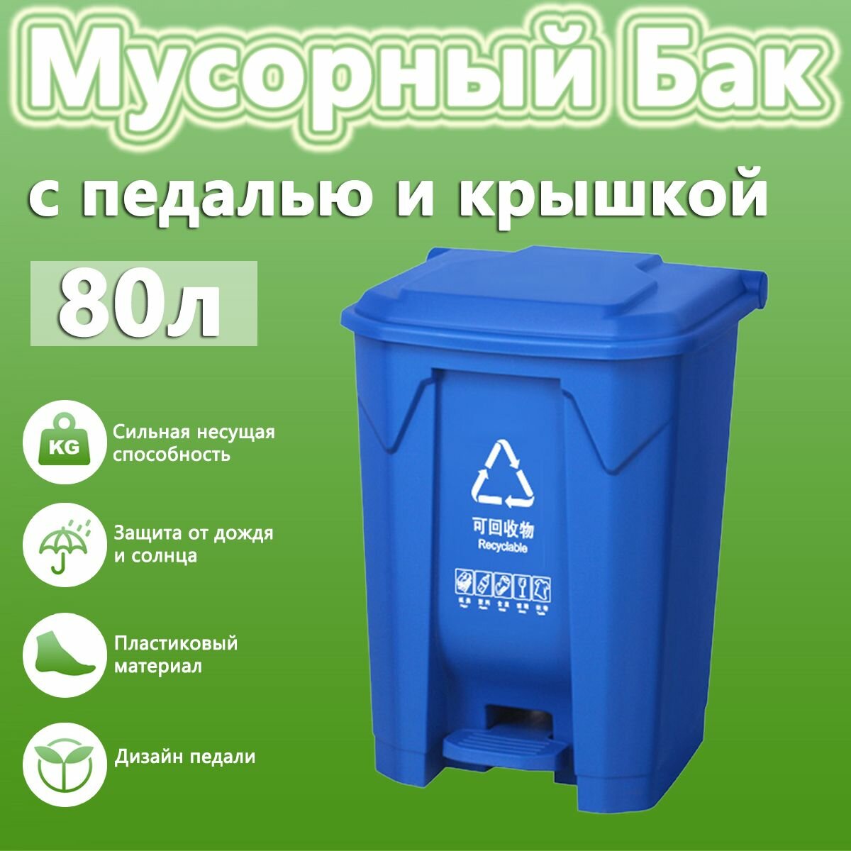 Ведро мусорное большое бак для мусора, с крышкой и педалью, пластиковый, 80л