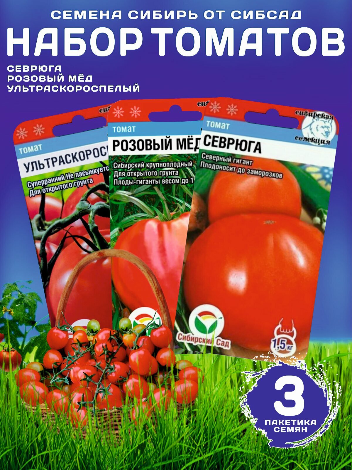 Набор семян томатов Сибирь, 3 шт ( Ультраскороспелый, Севрюга, Розовый мед)