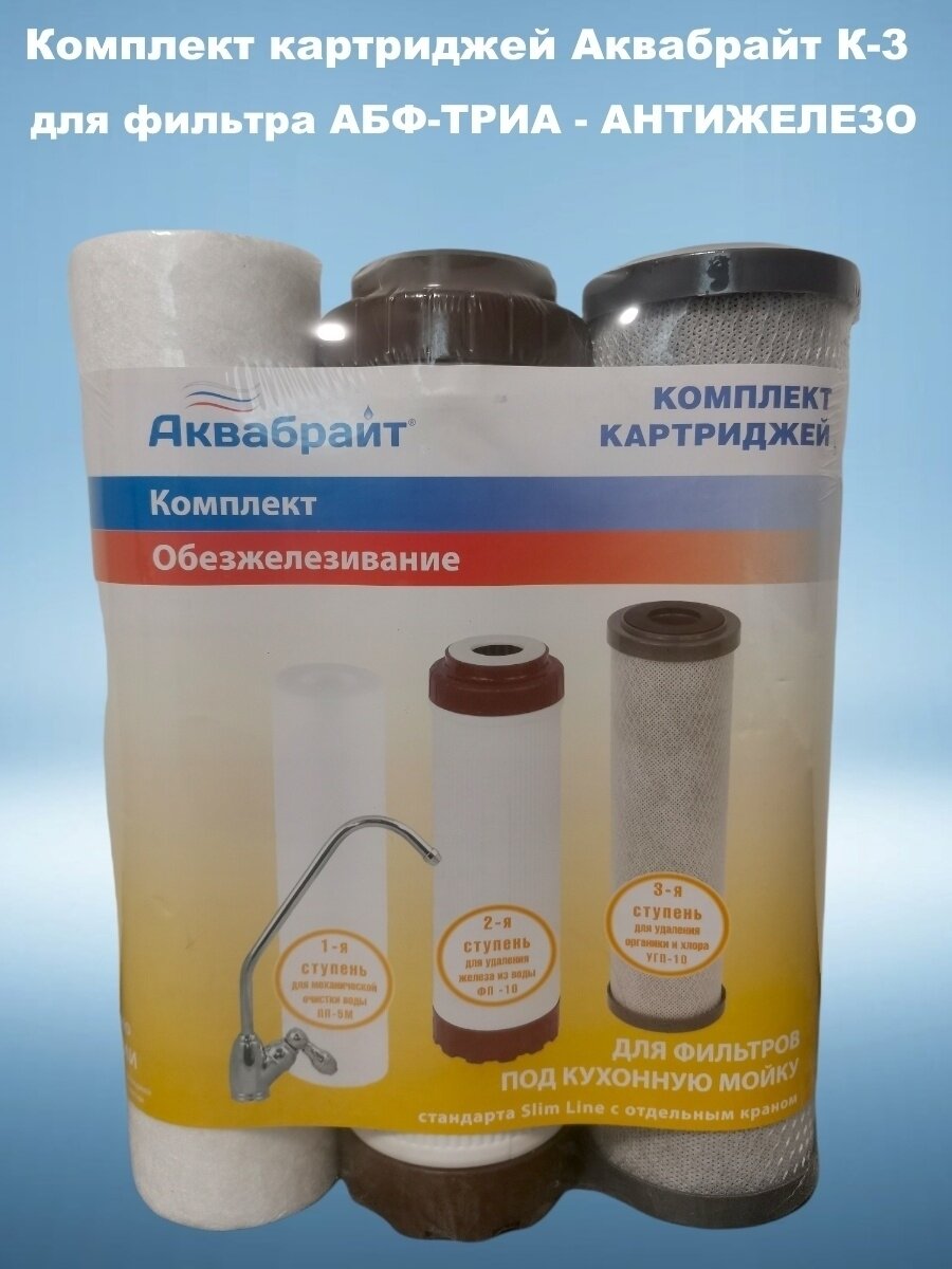 К-3 Аквабрайт обезжелезивание комплект картриджей для очистки воды