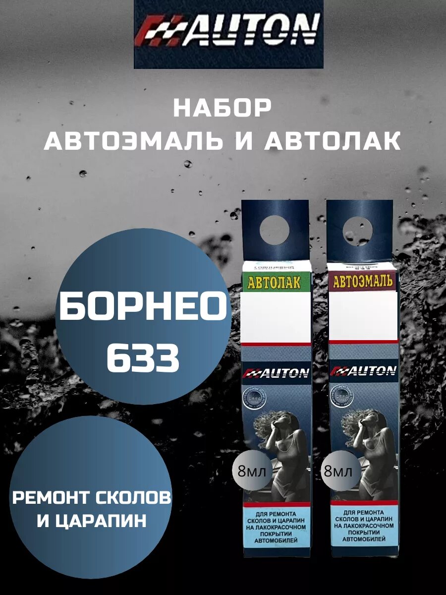 Краска для сколов и автолак LADA (код борнео 633), набор из двух компонентов