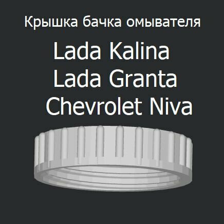 Крышка бачка омывателя Lada Kalina Lada Granta Chevrolet Niva