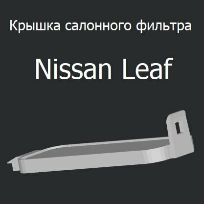 Крышка салонного фильтра Nissan Leaf