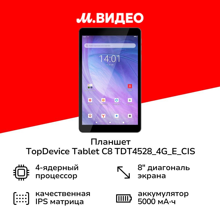 TopDevice Tablet C8 TDT4528_4G_E_CIS — отзывы покупателей