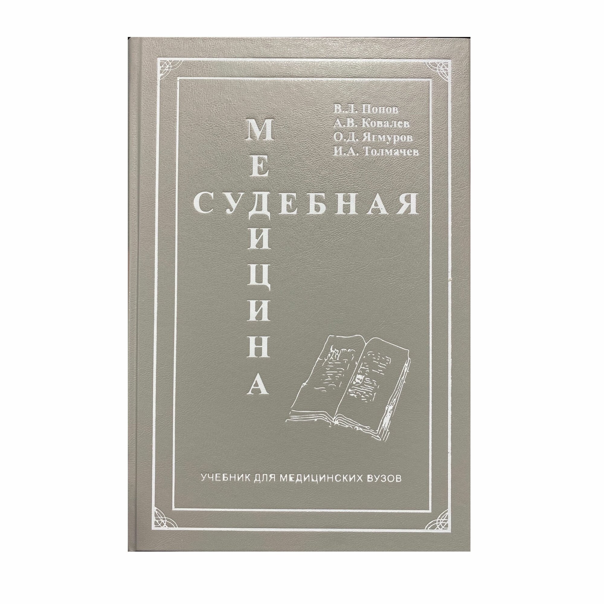 Судебная медицина. Учебник для медицинских вузов. 2-е изд, доп. и перераб.