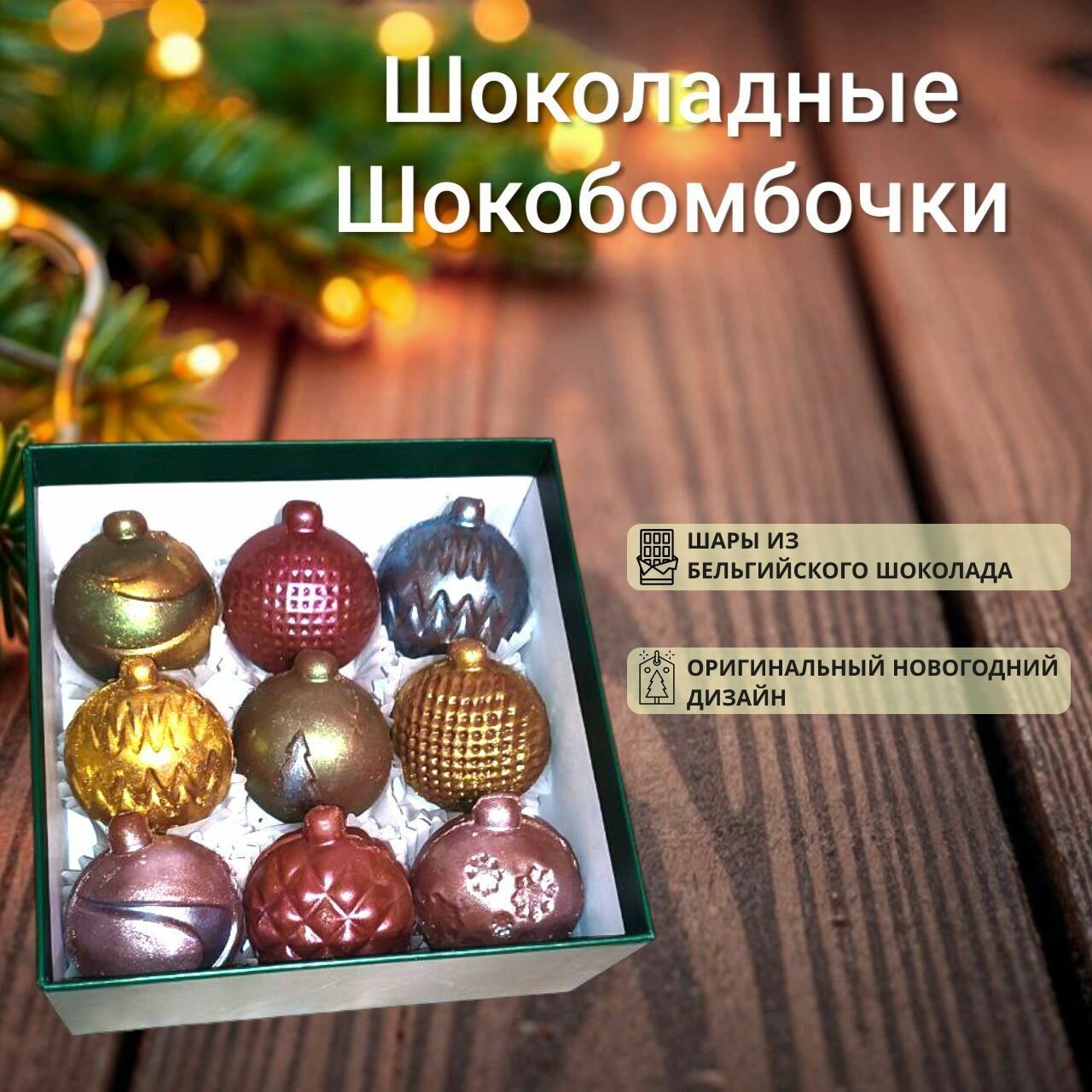 Шоколадный набор шокобомбочки, подарок на новый год, бельгийский шоколад, ручная работа