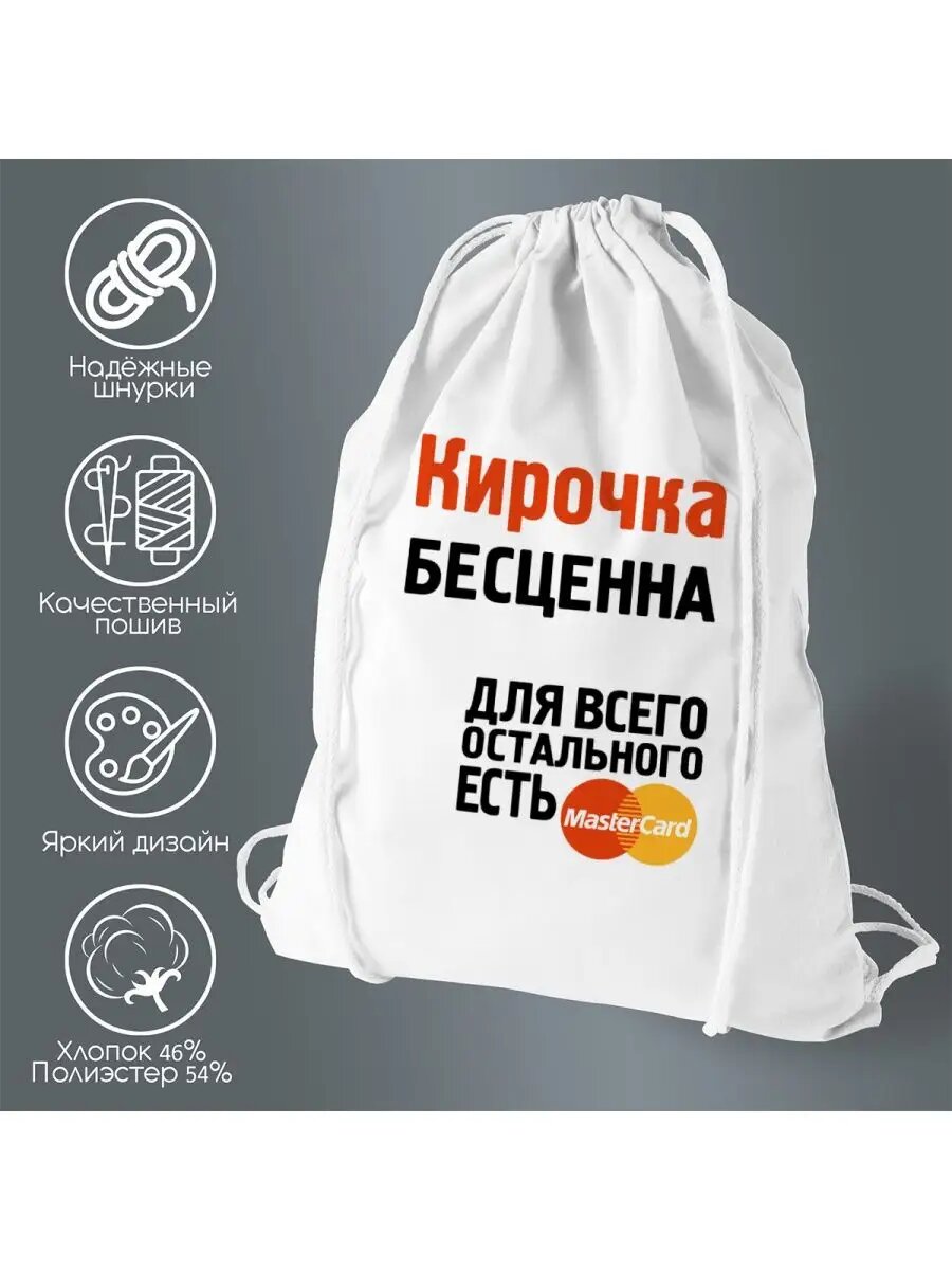 Сумка для обуви Кирочка бесценна