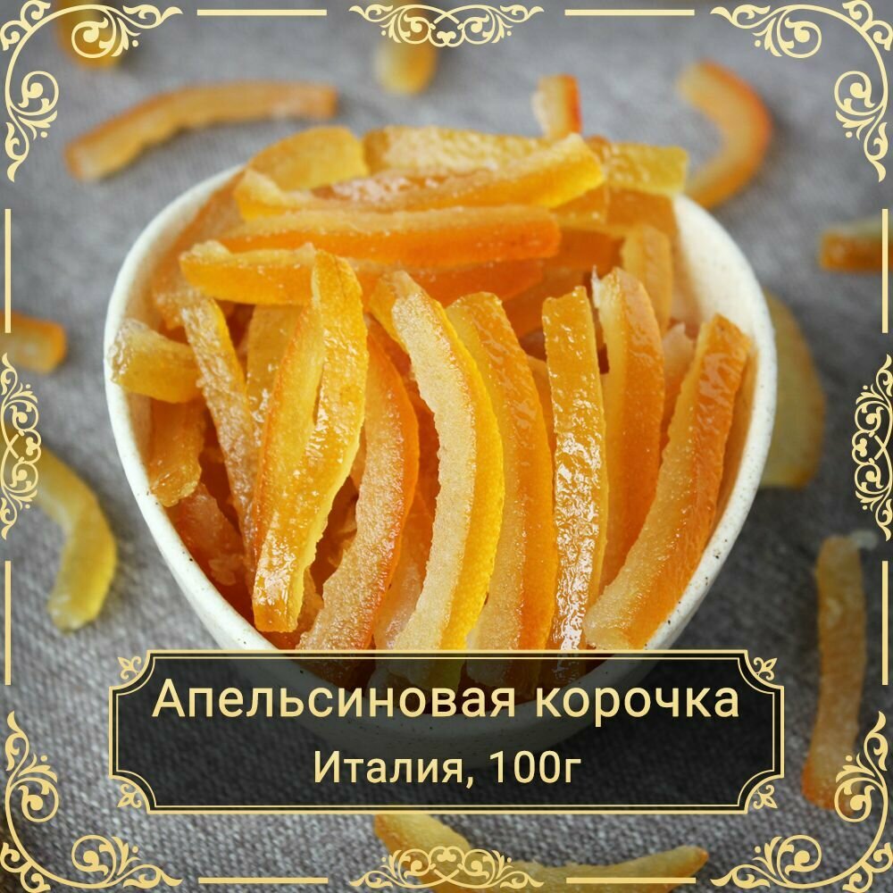 Апельсиновая корочка, цукат апельсина, Италия, 100 гр. Сухофрукты Royal Harvest
