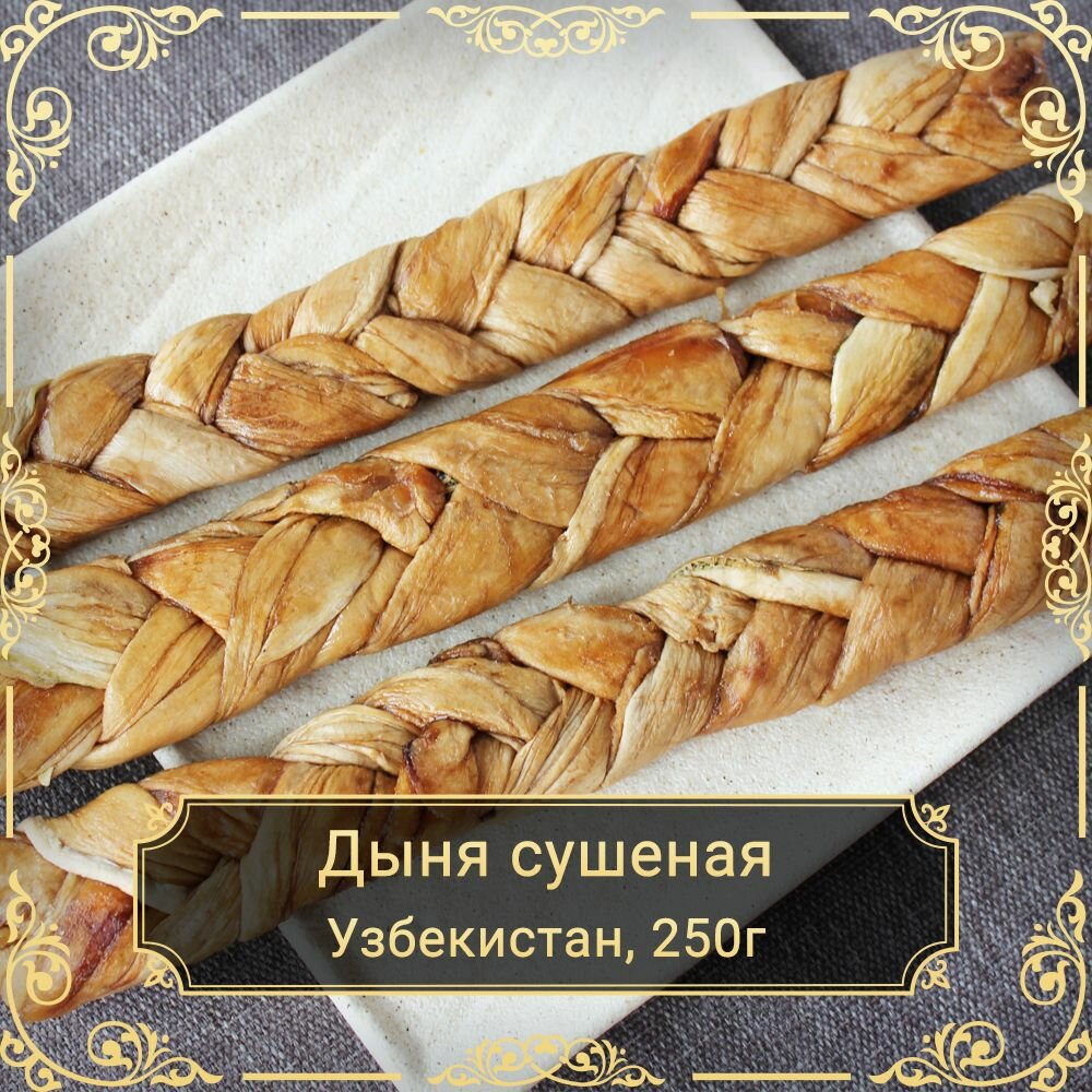 Дыня белая сушёная косичка, 250 г. Сухофрукты Royal Harvest.