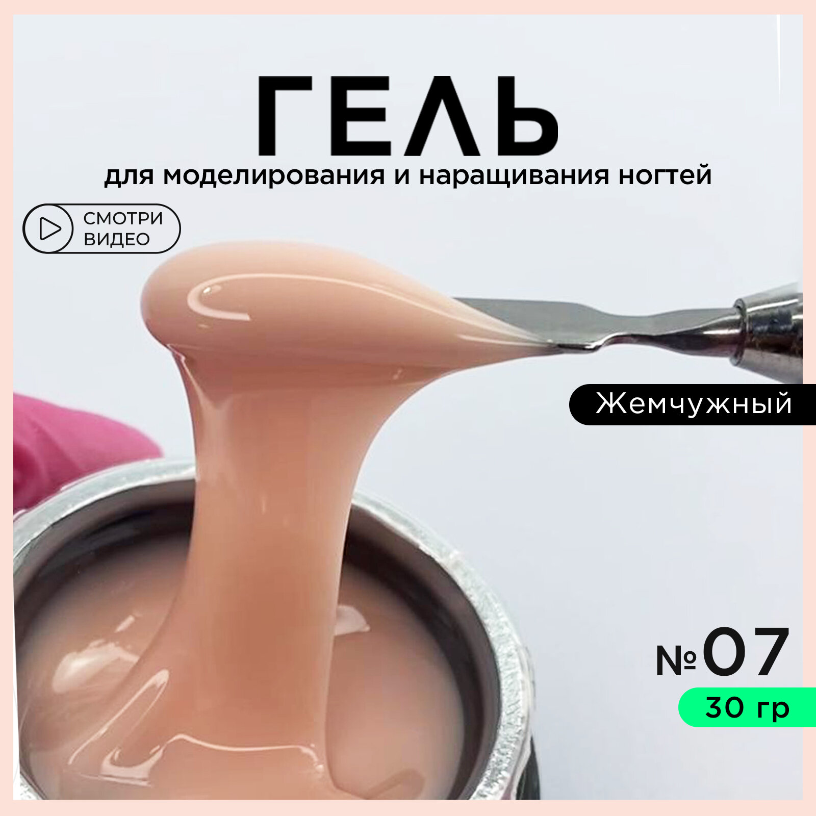 Гель для наращивания и моделирования ногтей Жемчужный 30г