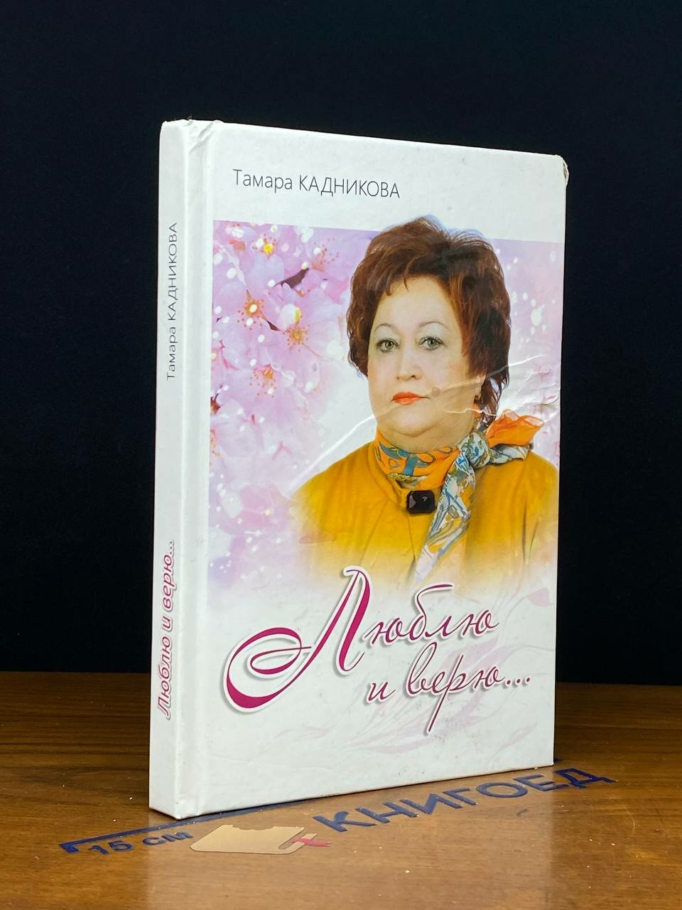 Книга. Люблю и верю... 2013 (2042334710857)