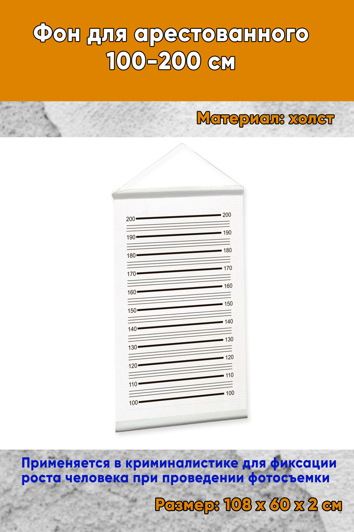 Фон для арестованного 100-200 см (размер 60 x 108 см)