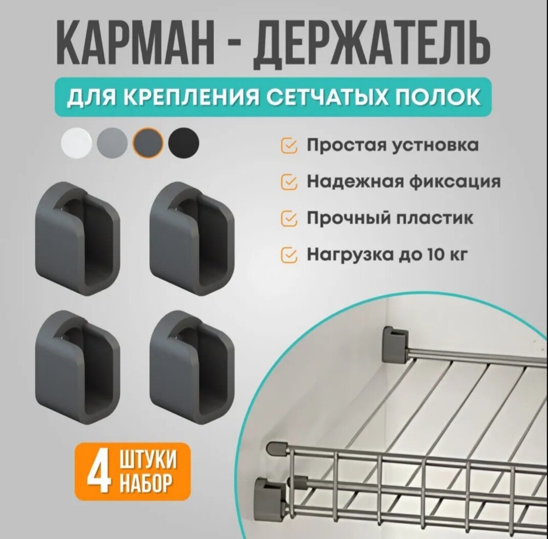 Держатель - наконечник - карман малый для крепления сетчатых полок 4 шт графит