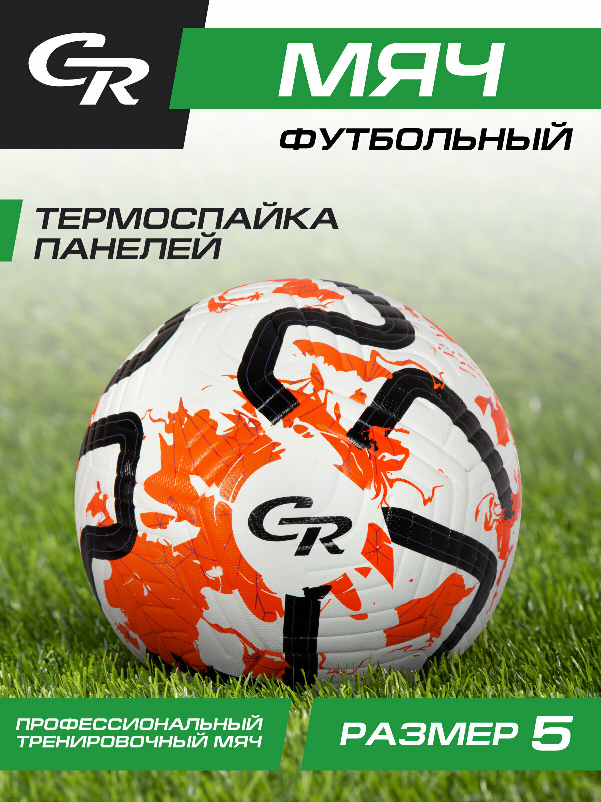 Мяч футбольный ТМ CR, 3-слойный, ПВХ, размер 5, диаметр 22, JB4300176