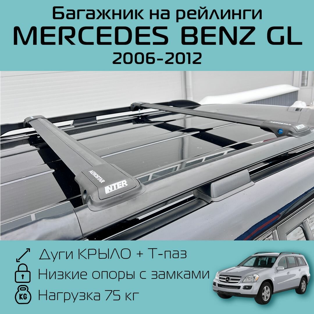 Багажник на рейлинги для Мерседес Бенц ГЛ 2006 г. в. - 2012 г. в. Aerostar с черными крыловидными дугами R-55 / Багажник на крышу Аэростар для Mercedes Benz GL