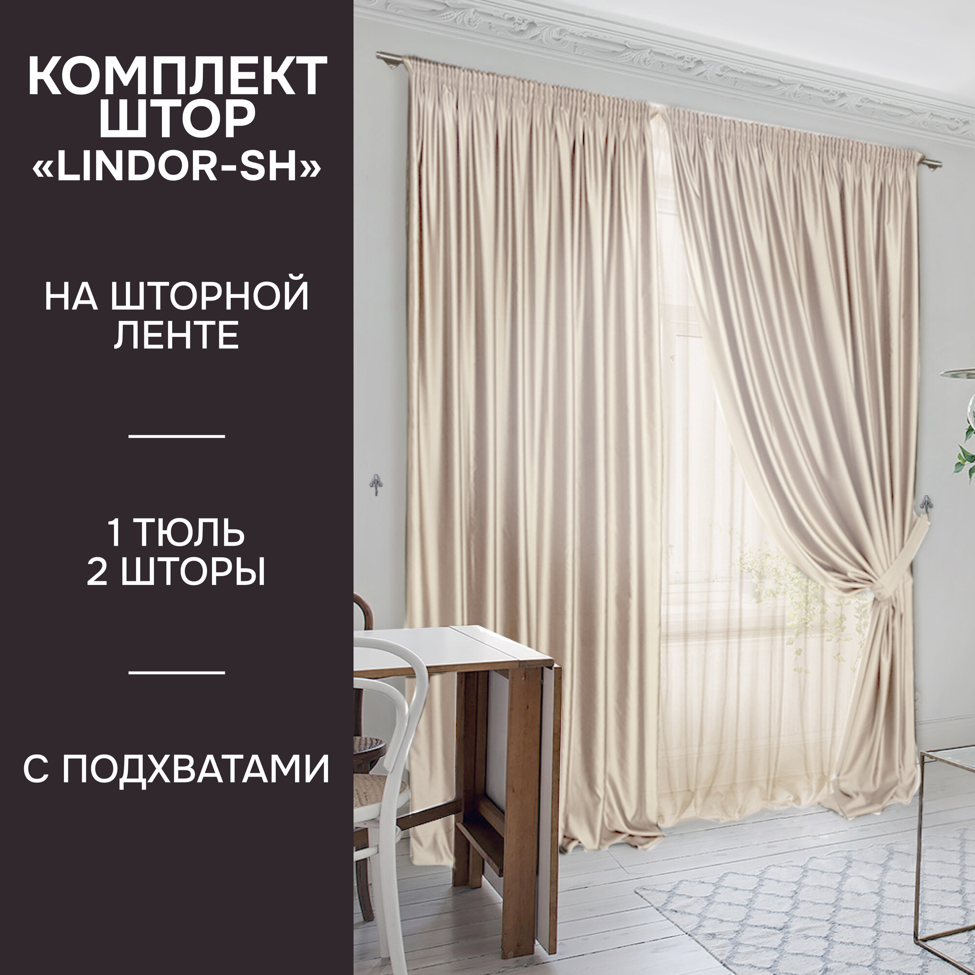 Комплект штор Линдор-SH (2 шторы 220х270 см, тюль 450х270 см, 2 подхвата), сатен/вуаль, светло-бежевый, Kauffort