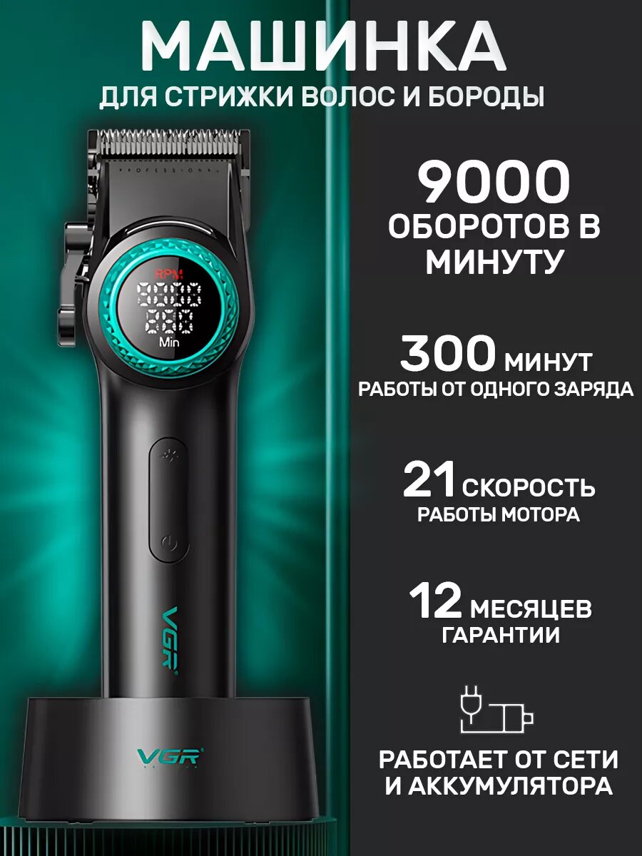 Машинка для стрижки VGR V-001, беспроводная, 21 скорость, LED дисплей