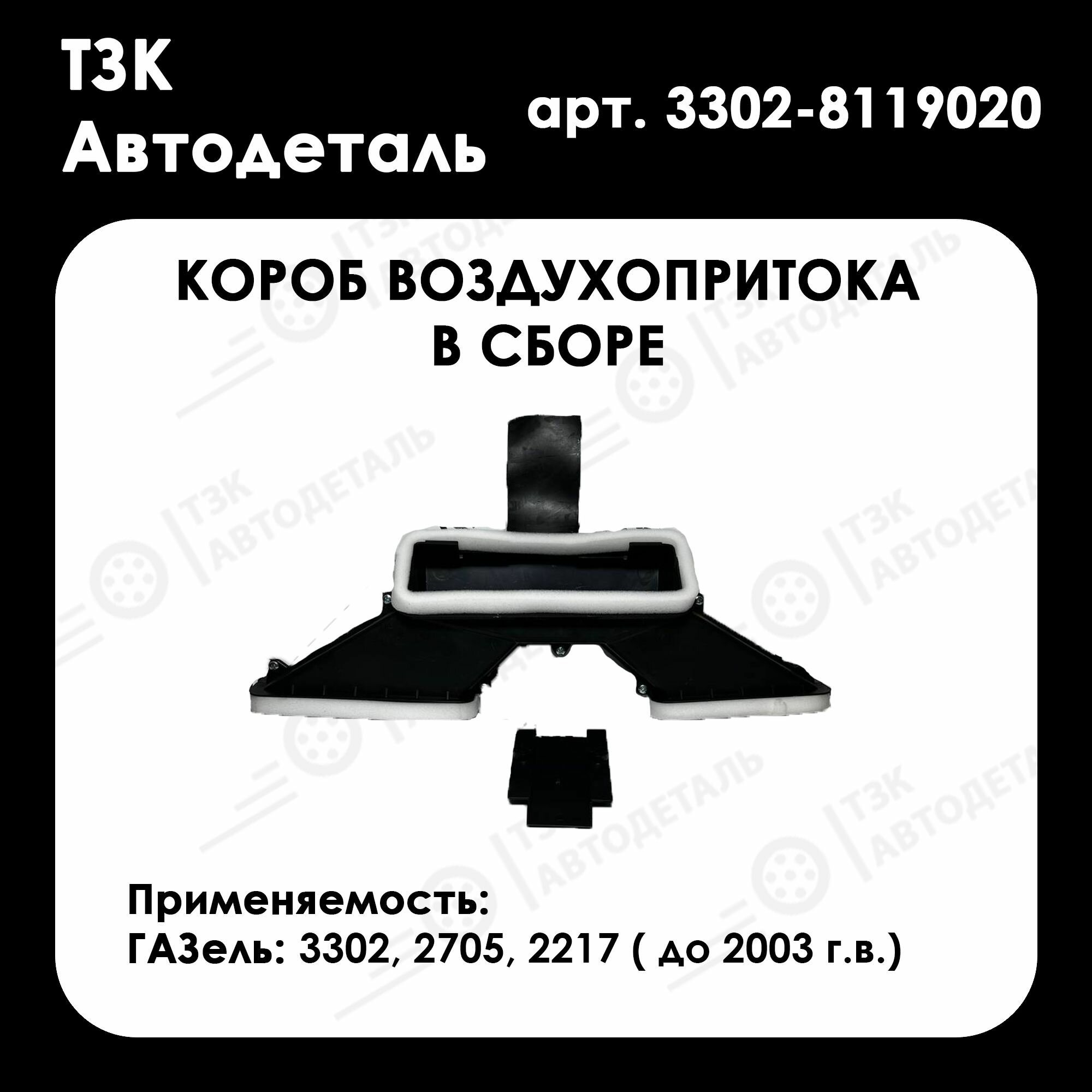 Короб воздухопритока в сборе для а/м Газель 3302, Бизнес