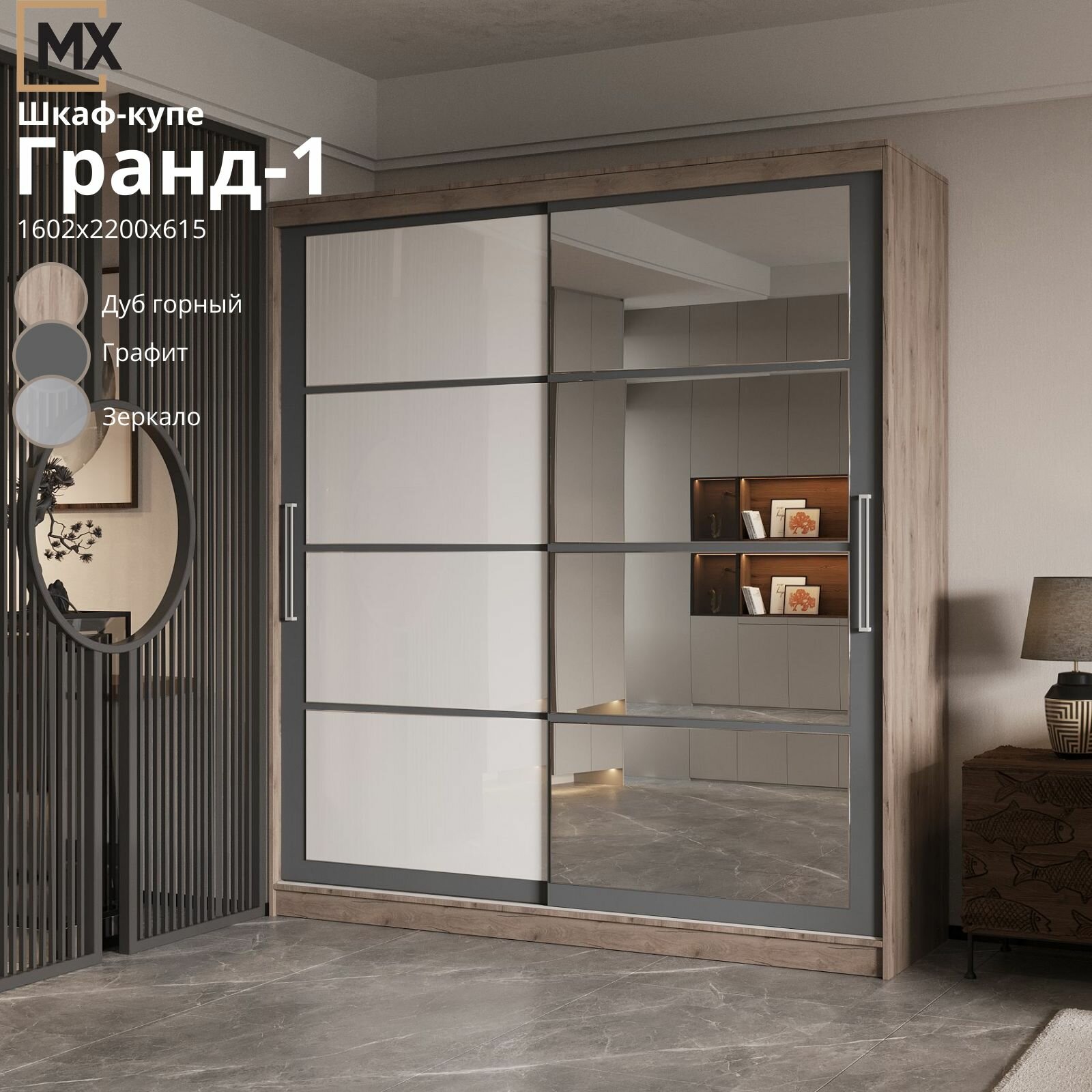 Шкаф-купе Гранд 1,6 Дуб горный/ Графит/ Лакобель белый и зеркало ЛДСП, с ящиками, полками штангой для дома 1602х2200х615 мебельный РАЙ