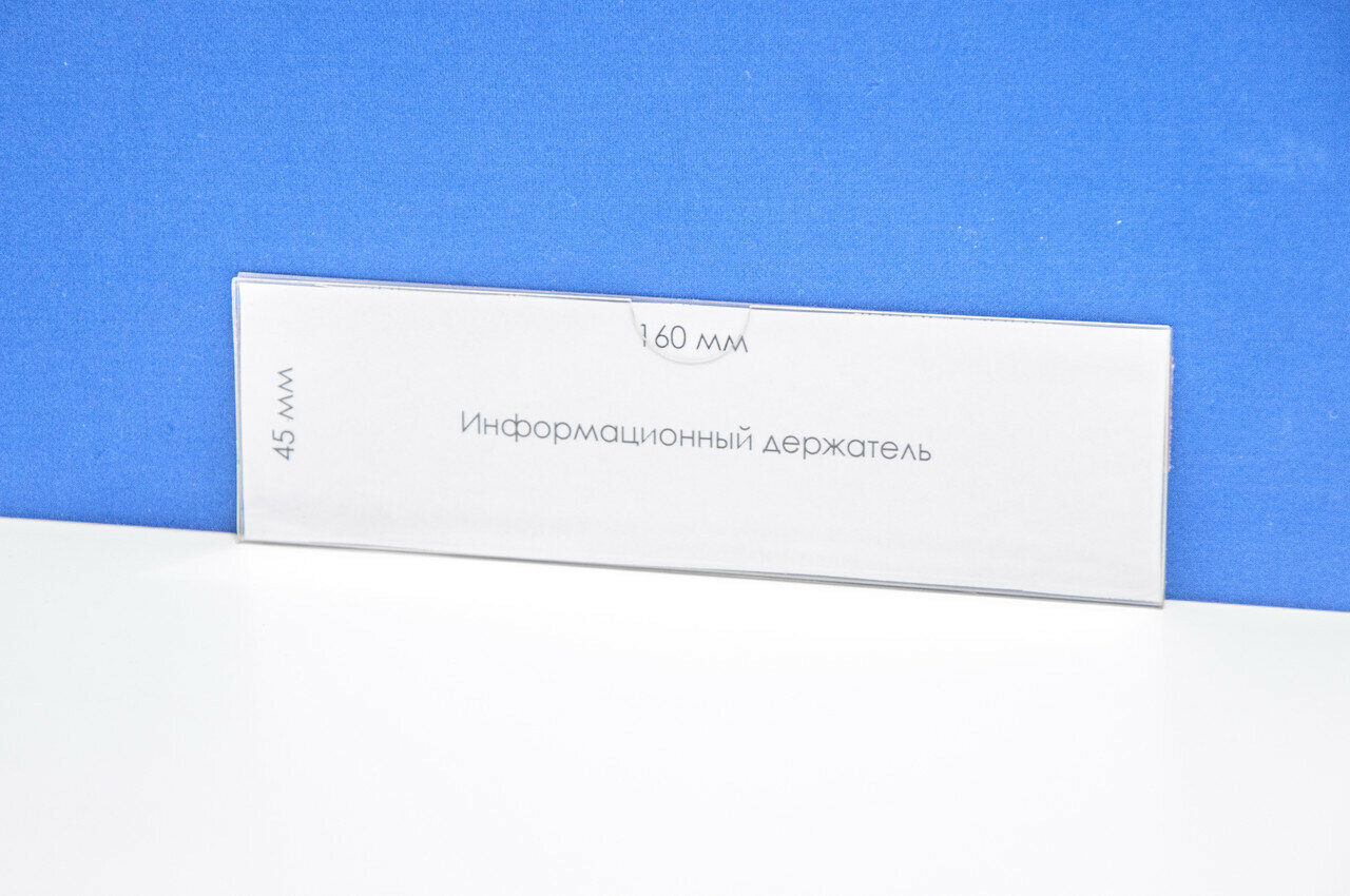 Карман табличка 160х45мм, на прозрачном скотче . комплект 3 шт