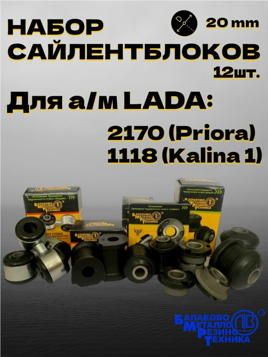 Набор сайлентблоков передней подвески LADA 2170, 1118 (12 шт.) Бмрт
