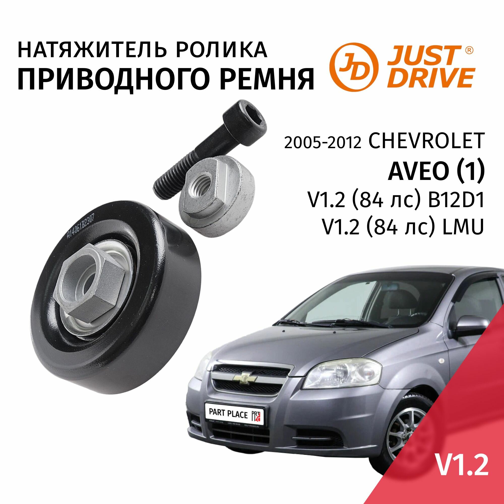Натяжитель ремня приводного Chevrolet Aveo (1) T250 V1.2 84лс B12D1 LMU 2005 - 2012, 1 шт Just Drive
