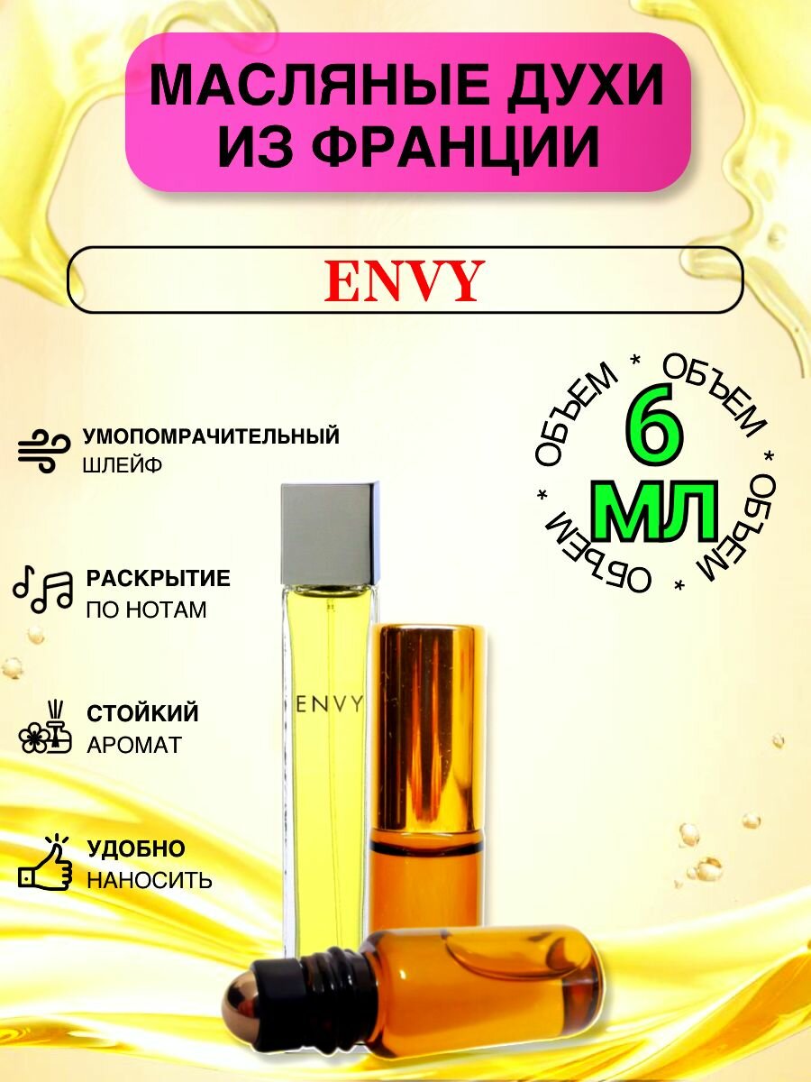 Духи масляные Стойкие Envy Me / Гуччи Энви Ми 6 мл
