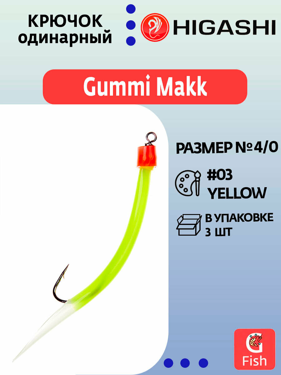 Крючок HIGASHI оснащенный кембриком Gummi Makk #4/0 (set-3pcs) #03 Yellow; 3 шт