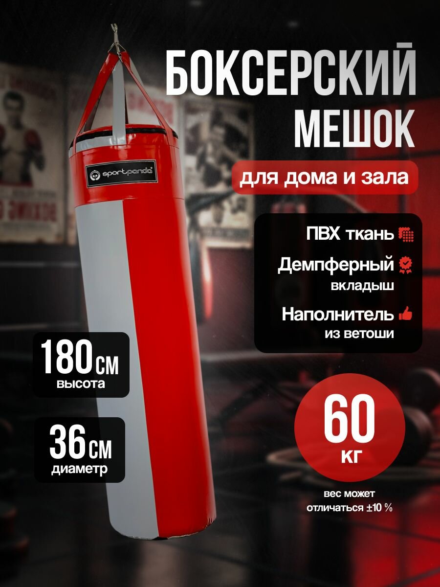 Мешок боксерский 180 см, D-36 см, 60 кг, красно-серый