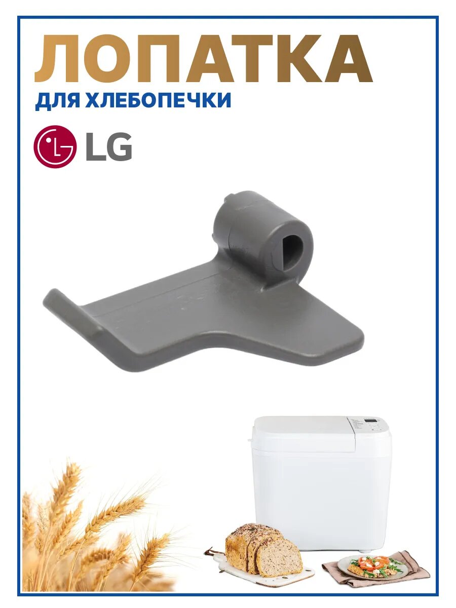 Лопатка для хлебопечки LG (BM0201W, 5832FB3300B) и других, длина 56,1 мм, высота 42,2 мм, пластик, 8 мм