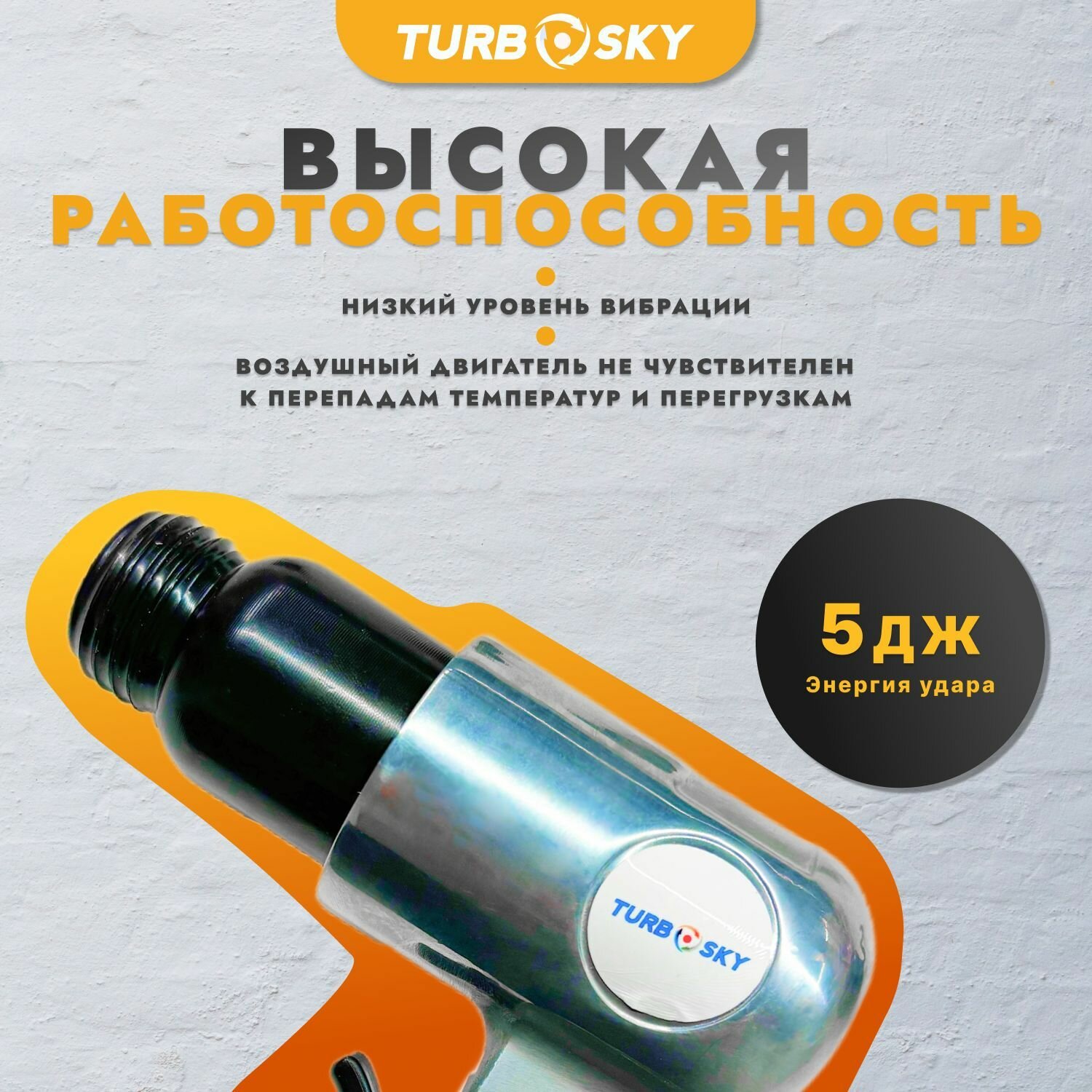 Пневмомолоток Turbosky ПМ-01 — фото 1