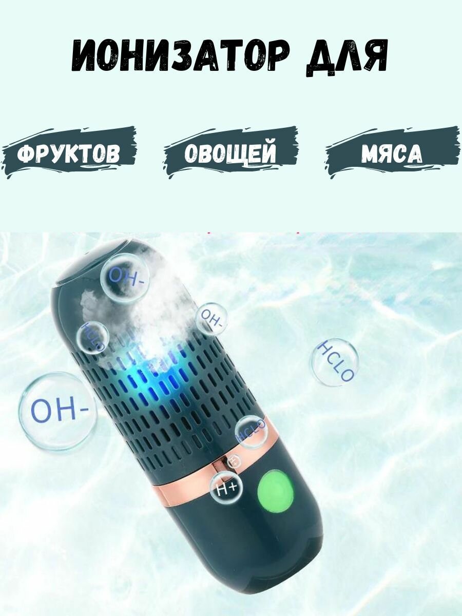 Ионизатор для продуктов