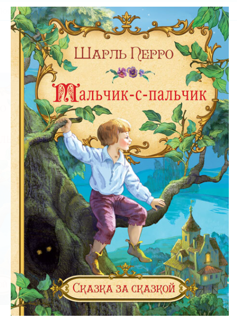 СказкаЗаСказкой(Оникс)(о) Перро Ш. Мальчик-с-пальчик